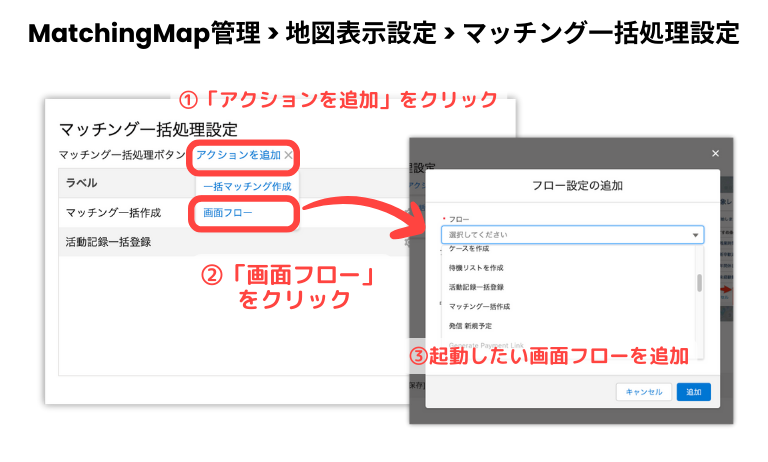 「画面フロー」で複数のレコードの一括処理が可能に | MatchingMapアップデート